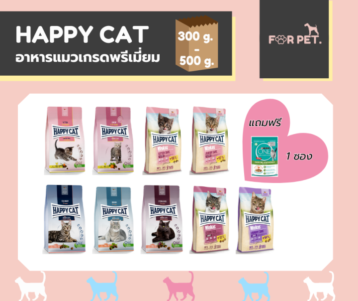 Happy Cat แฮปปี้แคท อาหารแมว เกรดซุปเปอร์พรีเมี่ยม ขนาด 300g-500g ...