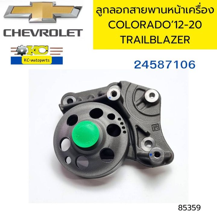ลูกลอกสายพานหน้าเครื่อง แท่นยึด COLORADO 2012-2020 Trailblazer 2.5-2.8 ...