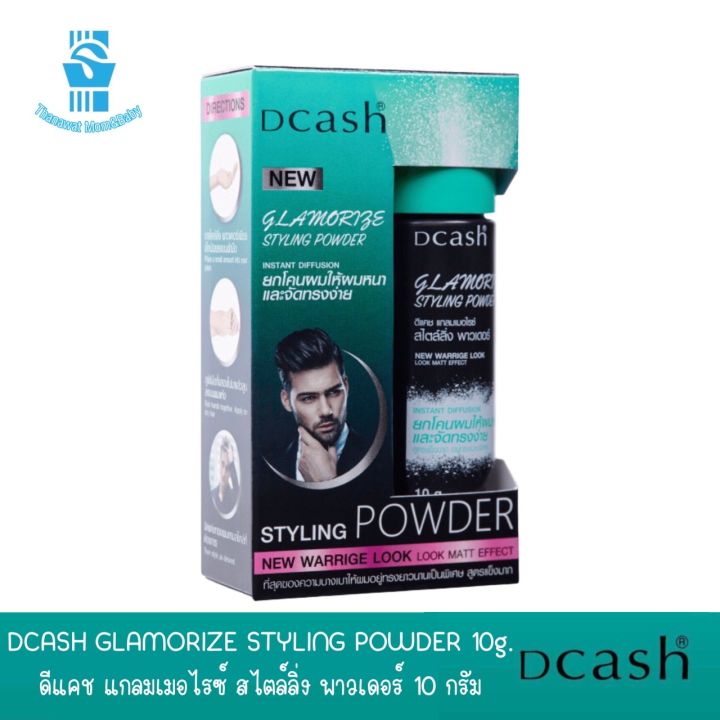 แป้งยกโคนผม DCASH GLAMORIZE STYLING POWDER 10 g. ดีแคช แกลมเมอไรซ์ สไตล์ลิ่ง พาวเดอร์ 10 กรัม ...
