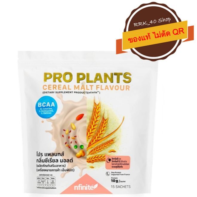 โปรตีนแพลน PRO PLANTS CEREAL MALT FLAVOUR (DIETARY SUPPLEMENT PRODUCT)(nfinite™) | Lazada.co.th