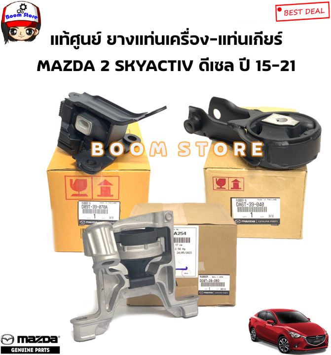 MAZDA แท้ศูนย์ ยางแท่นเครื่อง แท่นเกียร์ MAZDA 2 SKYACTIV 1.5 ดีเซล ปี ...