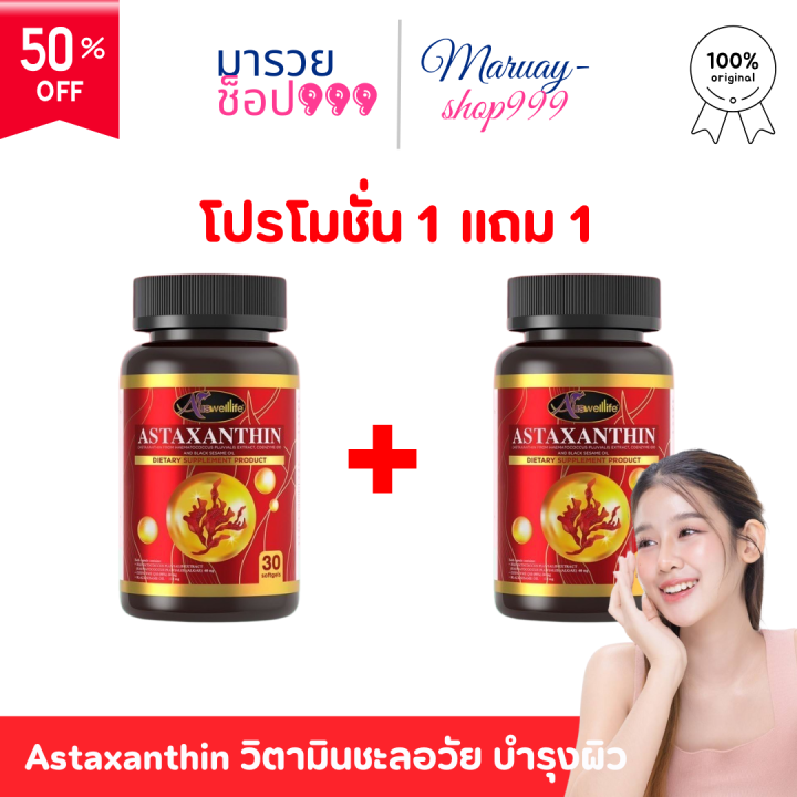 AWL Astaxanthin Complex แอสตาแซนธิน จากสาหร่ายสีแดง บำรุงผิว สายตา ชะลอวัย บำรุงจากภายในให้ผิว ...