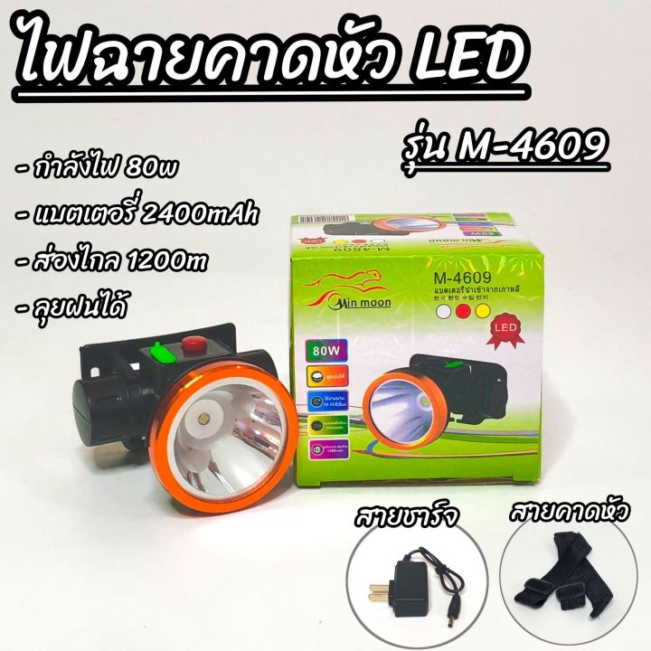ไฟฉายคาดหัวM4609 ไฟฉายเดินป่า ไฟฉายพกพา ไฟส่องกบ ส่องกลางคืน ส่ิงไกล ...