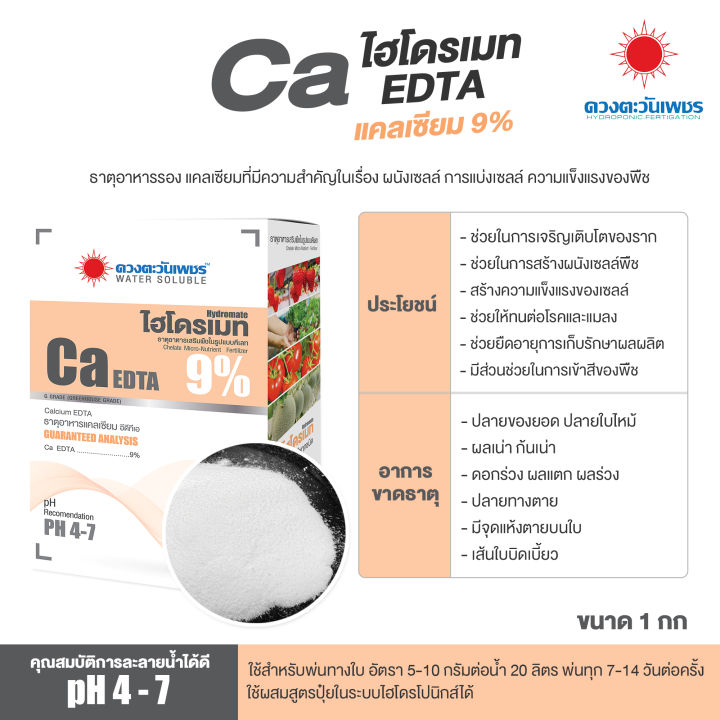 ปุ๋ยคีเลต แคลเซียม 9% Ca-EDTA ละลายน้ำได้ดี และสามารถดูดซึมไปใช้ได้ทั้ง ...