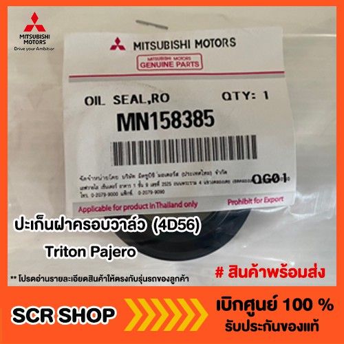 ปะเก็นฝาครอบวาล์ว (4D56) Triton Pajero ไทรทัน ปาเจโร่ Mitsubishi มิตซู ...