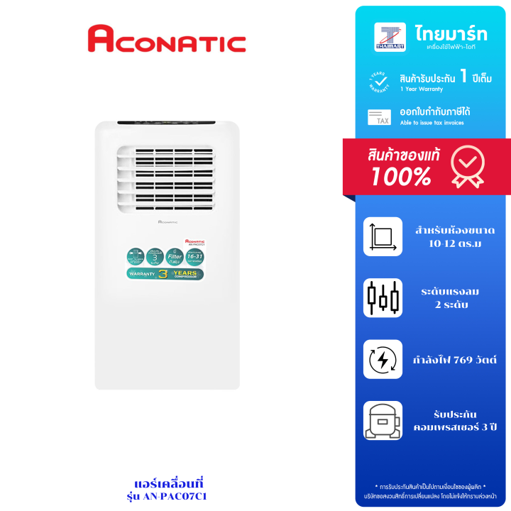 ACONATIC แอร์เคลื่อนที่ (7000 BTU) รุุ่น AN-PAC07C1 รับประกันสินค้า 1 ...