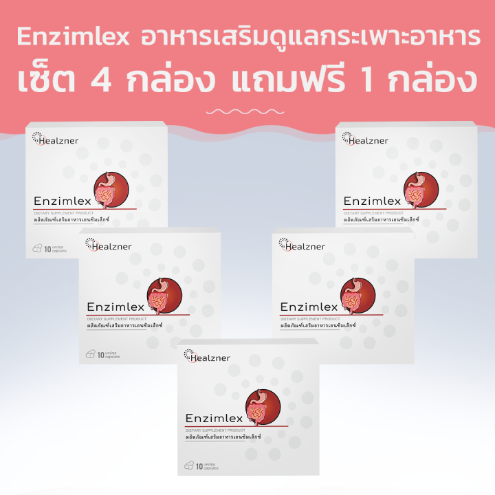 Enzimlex อาหารเสริมดูแลกระเพาะอาหาร เซ็ต 4 กล่อง แถมฟรี 1 กล่อง ...