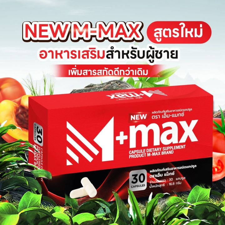 M max เอ็มแมค Mmax เอ็มแมก อาหารเสริมสำหรับผู้ชาย สูตรใหม่ | Lazada.co.th