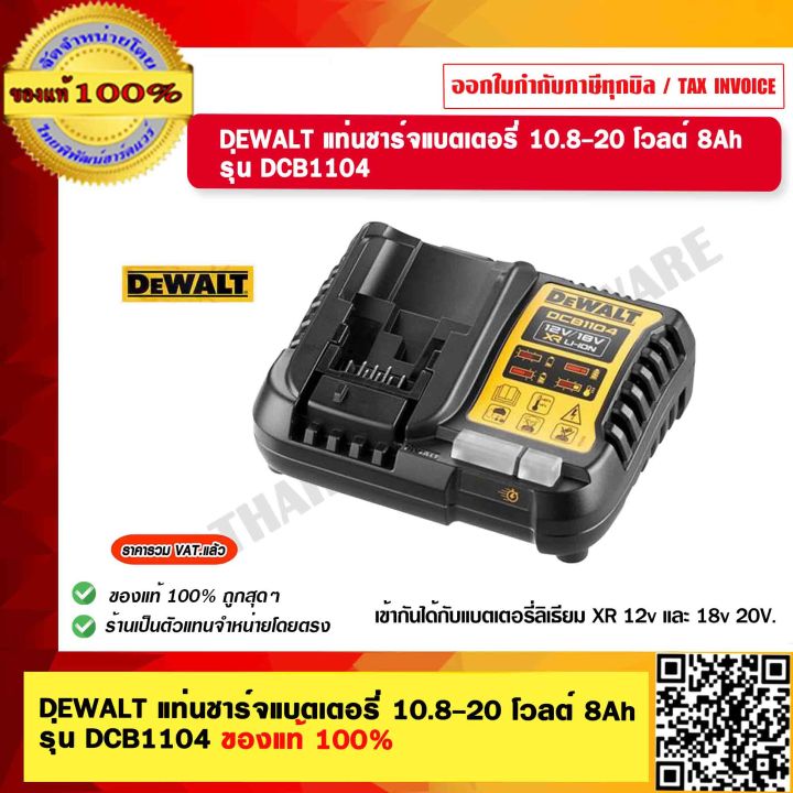 DEWALT แท่นชาร์จแบตเตอรี่ 10.8-20 โวลต์ 4Ah รุ่น DCB1104 ของแท้ 100% ...