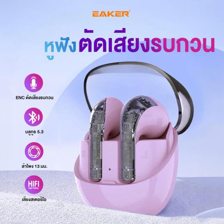 ส่งฟรี EAKER TWS BT-18 :หูฟังบลูทูธ หูฟังไร้สาย หูฟังบลูทูธไร้สาย เสียงสเตอริโอ ลดเสียงรบกวน ...