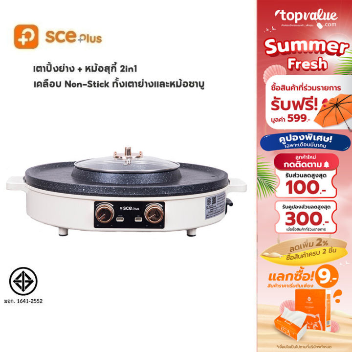 [ ทักแชทลดเพิ่ม ]SCE Plus เตาปิ้งย่างอเนกประสงค์ พร้อมหม้อสุกี้ 2 in 1 ...
