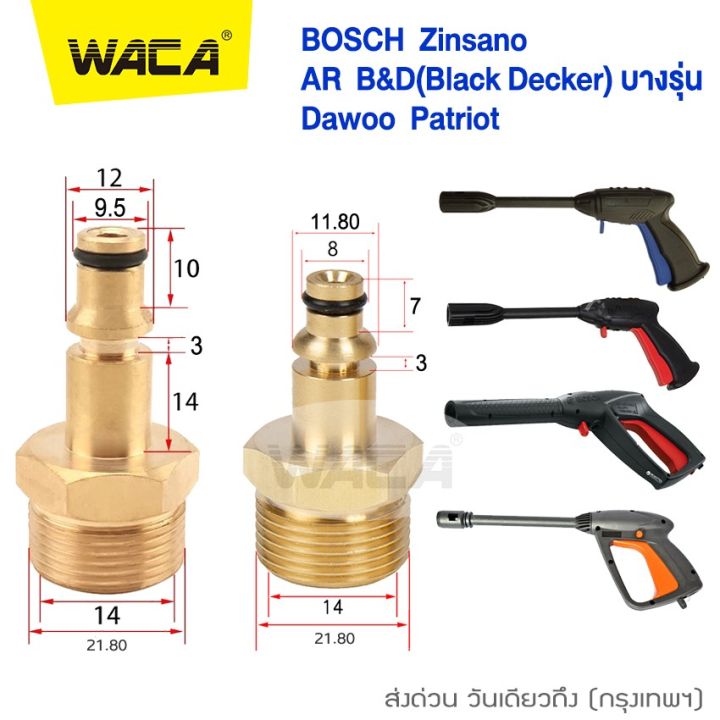 NEW WACA ข้อต่อสำหรับ Bosch Zinsano AR B&D(Black Decker) Dawoo Patriot ต่อสายฉีดน้ำ (1ชิ้น) ข้อ ...