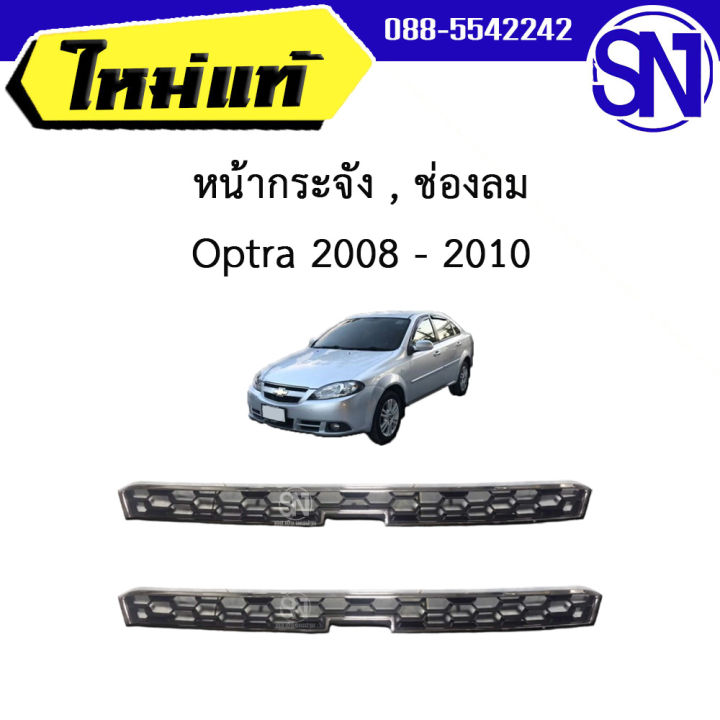 หน้ากระจัง , ช่องลม Chevrolet Optra 2008 - 2010 ของแท้ ของใหม่ สภาพ ...