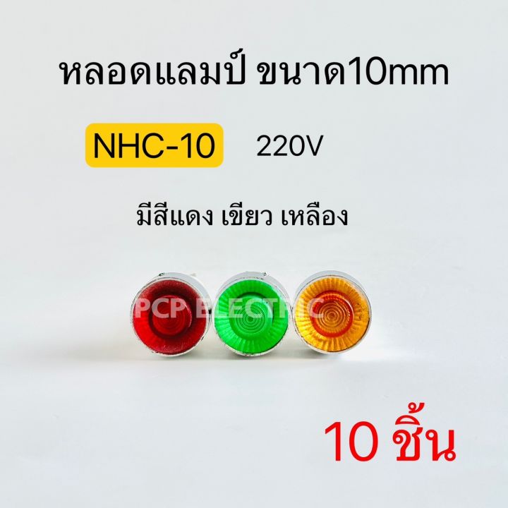NHC-10 หลอดแลมป์แสดงสถานะติดแผงไฟสัญญาณนีออน 220V มีสี แดง เขียว เหลือง ...