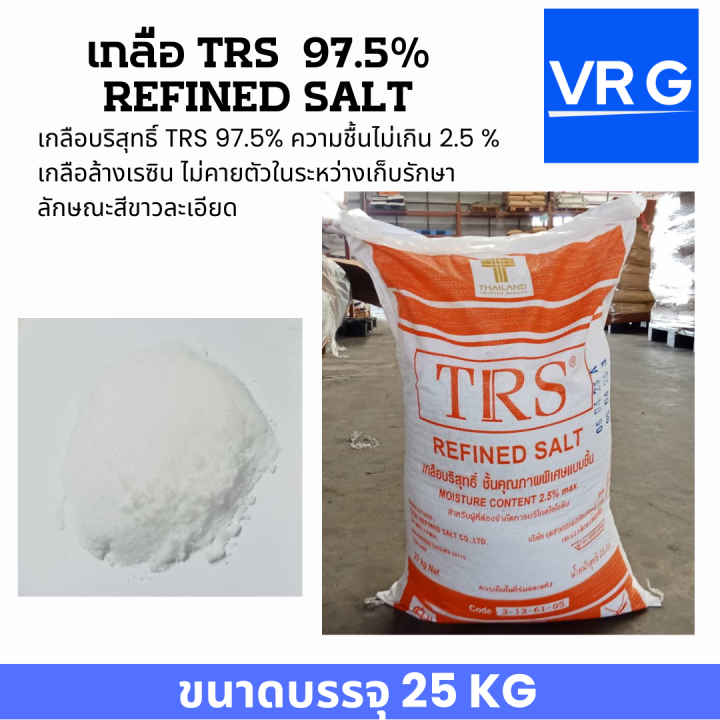 เกลือ TRS 97.5% เกลือ ล้างเรซิ่น เกลือบริสุทธิ์ TRS (Refined Salt) ขนาด ...