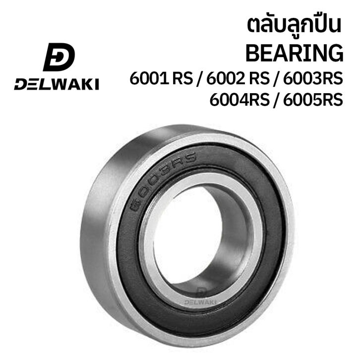 ตลับลูกปืนฝายาง 2RS 6000RS 6001RS 6002RS 6003RS 6004RS 6005RS DELWAKI ...