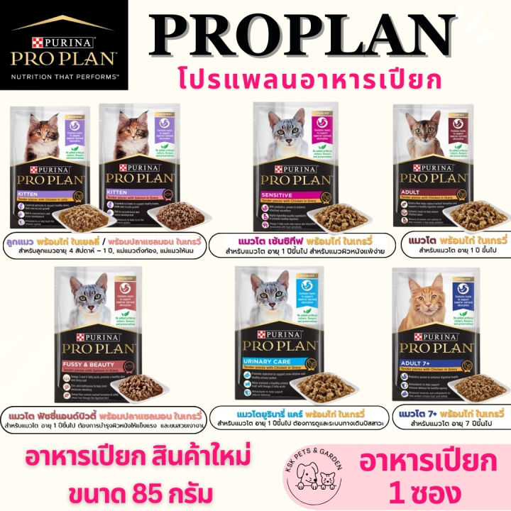 🔥แบ่งขาย ใหม่ PRO PLAN เปียก โปรแพลนอาหารชนิดเปียกเกรดซุปเปอร์พรีเมียม ...