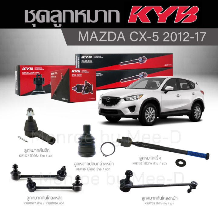 KYB ช่วงล่าง MAZDA CX-5 ปี 2012-2017 ลูกหมากกันโคลงหน้า/หลัง,ลูกหมากปีกนกล่างหน้า,ลูกหมากคันชัก ...