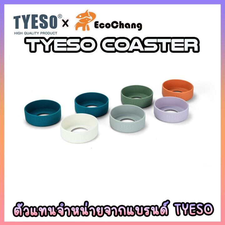 TYESO ยางรองก้นแก้ว แบรนด์ TYESO ของแท้ บรรจุในกล่องอย่างดี เลือกสีได้ ...