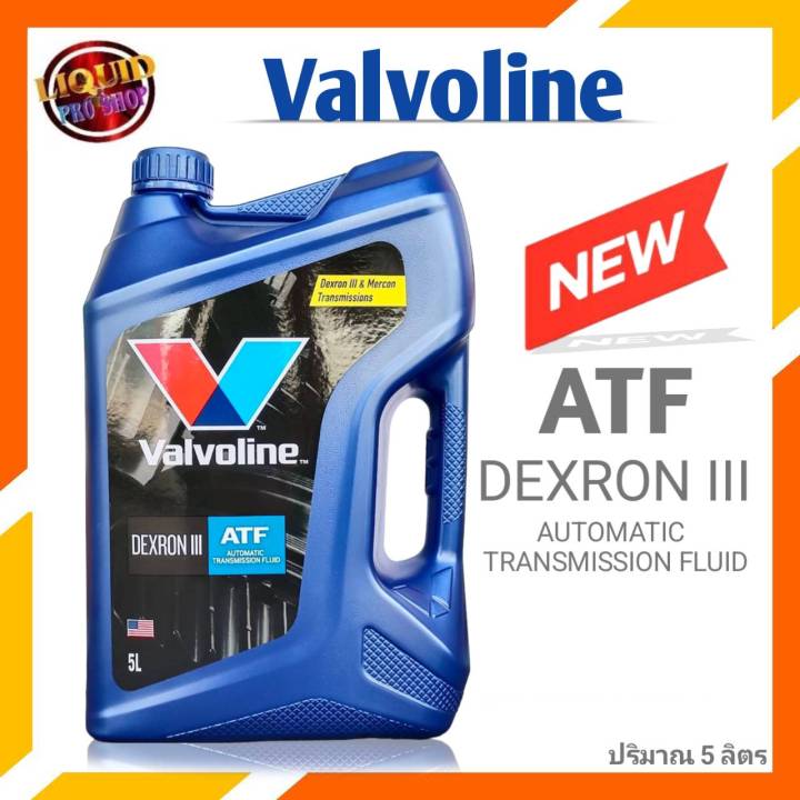 VALVOLINE น้ำมันเกียร์ออโต้ ATF DEXRON III MERCON แกลลอน 5 ลิตร หรือขวด ...