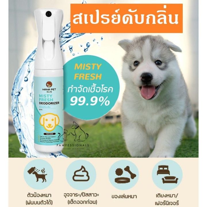 Hanapet สเปรย์พ่นดับกลิ่นฉี่สุนัข กำจัดกลิ่นสุนัข ฆ่าเชื้อโรค Hana Pet Misty Fresh สุนัข ขนาด ...