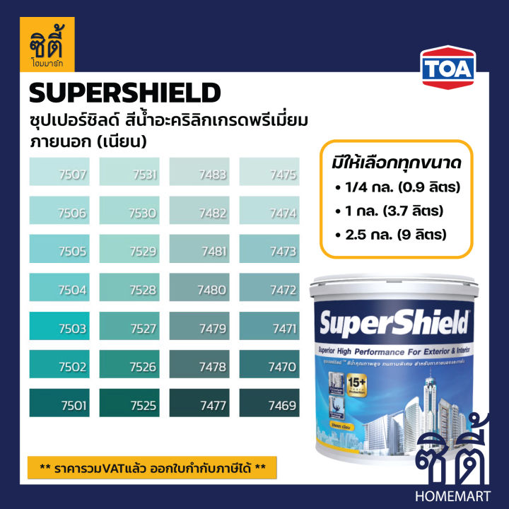 TOA Paint SuperShield เนียน ภายนอก (1/4กล. , 1กล. , 2.5กล. )( เฉดสี ...
