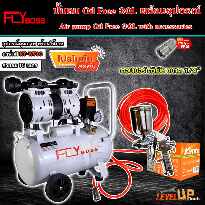 (ชุดเซ็ท) FLYBOSS Oil Free 30 ลิตร ปั้มลมออยด์ฟรี พร้อมสายลมถัก 15 เมตรและกาพ่นสี รุ่น KT-W71G ...