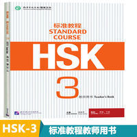 HSK Standard Tutorial 3 Teacher's Book HSK 3 International Chinese ...