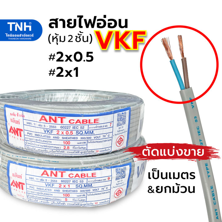 สายไฟอ่อน VKF 2x0.5 และ 2x1 SQ.MM. หุ้ม 2 ชั้น สายลำโพง สายไฟ ตัดแบ่งขาย มาตราฐาน มอก. | Lazada ...