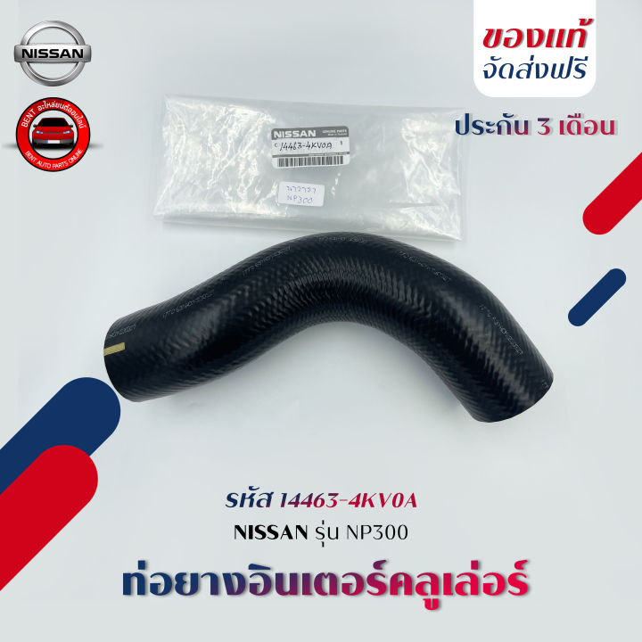 ท่อยางอินเตอร์คลูเล่อร์ รหัส (14463-4KV0A) ยี่ห้อ NISSAN รุ่น NP300 ...