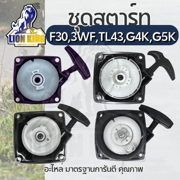 ชุดสตาร์ท เครื่องพ่นลม พ่นปุ๋ย เจาะดิน ตัดหญ้ารถเข็น F30,3WF,TL43,TL52,G4K,G5K หรือรุ่นเทียบเท่า ...