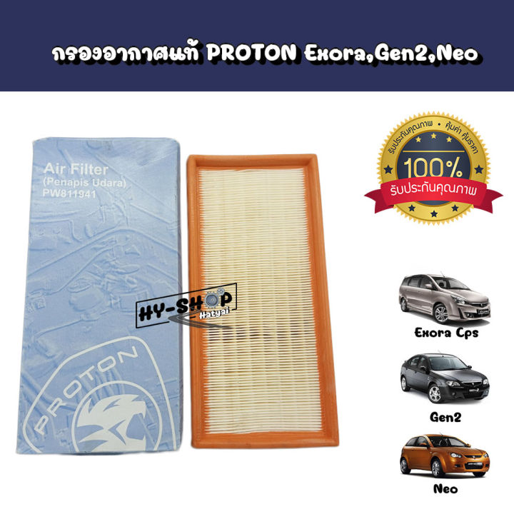 กรองอากาศแท้ PROTON Exora Cps,Gen2,Neo ของแท้ | Lazada.co.th