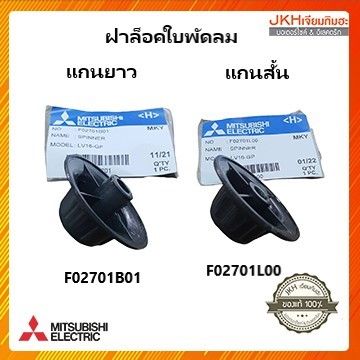 Mitsubishi ฝาล็อคใบพัดลมมิตซูบิชิ Mitsubishiของแท้ มีให้เลือก 2 รุ่น ...