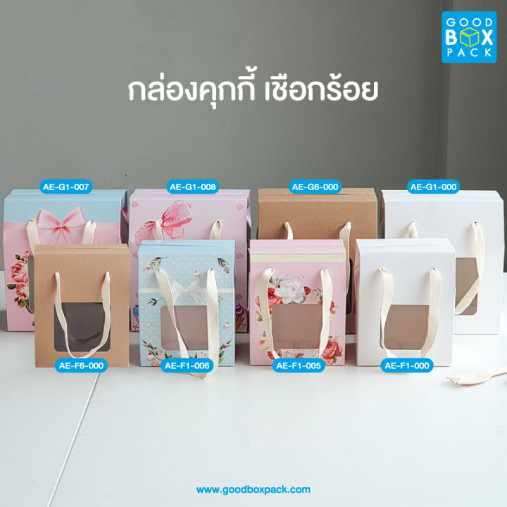 Goodboxpack (20ใบ/แพ็ค) กล่องคุกกี้เชือกร้อย กล่องกระดาษ กล่องเบเกอรี่ กล่องขนม กล่องของฝาก ...