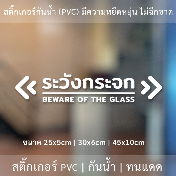 ป้ายระวังกระจก Beware of the glass เป็นสติ๊กเกอร์ไดคัทพื้นใส ใช้ติดผนัง ...
