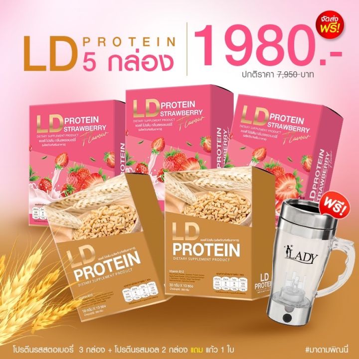 LD PROTEIN ของแท้100% แอลดีโปรตีน กลิ่นสตอเบอร์รี่ ซื้อโปรตีนมอลล์ 2 กล่อง โปรตีนสตอเบอร์ 3 ...