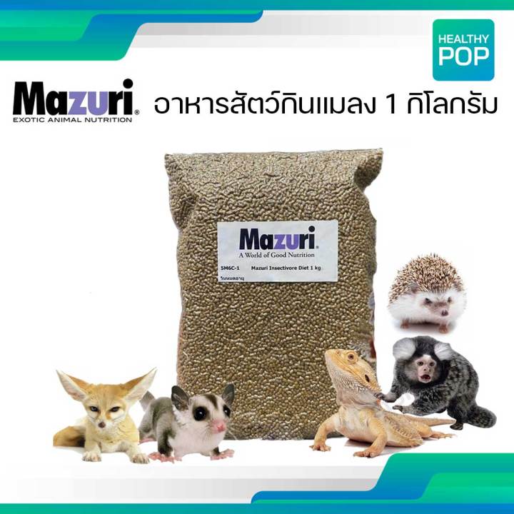 Mazuri Insectivore Diet 1 KG. มาซูริ อาหารสัตว์กินแมลง อาหารสัตว์กิน ...