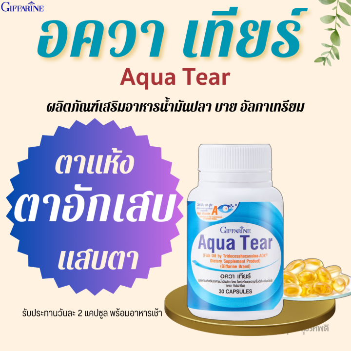 อควาเทียร์ Aqua Tear เพิ่มความชุ่มชื้นให้ดวงตา ให้ตาแข็งแรง ตาแห้ง ...