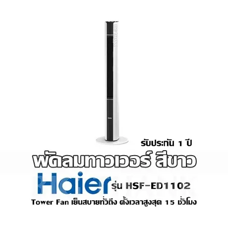 พัดลมทาวเวอร์ สีขาว Haier รุ่น HSF-ED1102 Tower Fan เย็นสบายทั่วถึง ...