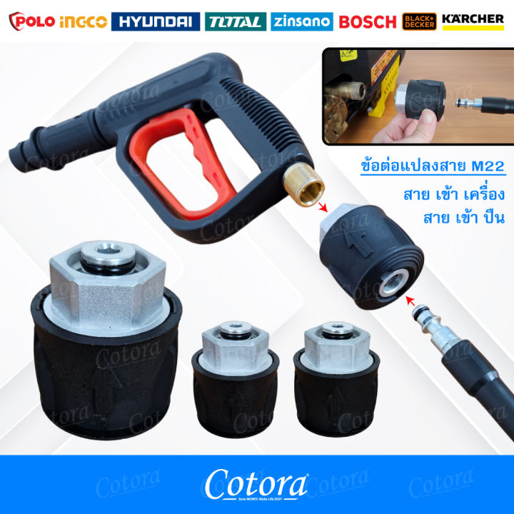 ข้อต่อแปลงสายแรงดัน M22 Cotora คุณภาพสูง เข้าปืนฉีดน้ำแรงดัน เครื่องฉีดน้ำแรงดัน | Lazada.co.th
