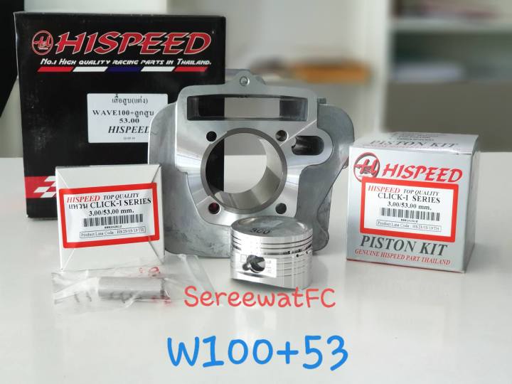 Hispeed เสื้อสูบ Honda Wave-100/Wave-Z (ตัวคาร์บู) พร้อมชุดลูกสูบ ขนาด ...