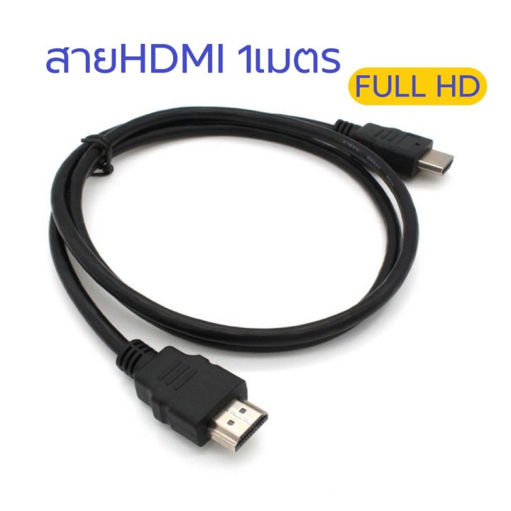 สายHDMI 1M V.1.4 M/M สินค้าพร้อมส่ง | Lazada.co.th