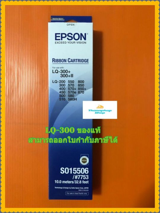 ตลับผ้าหมึกแท้ Epson LQ300,LQ300+II (S015506/#7753) ใช้สำหรับ LQ-200 ...