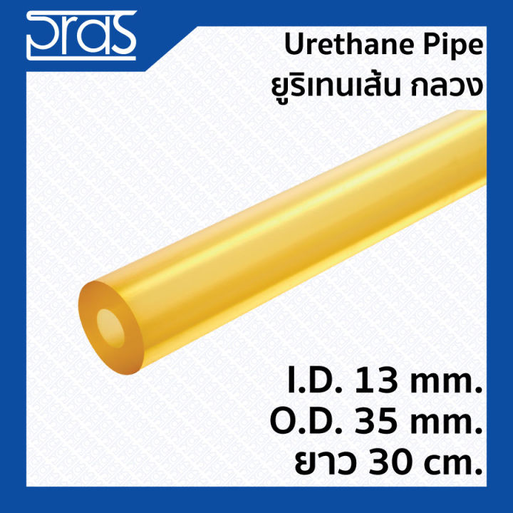 Urethane Pipe ยูริเทนเส้น กลวง(มีรูด้านใน ) ขนาด I.D. 13 mm. x O.D. 35 ...