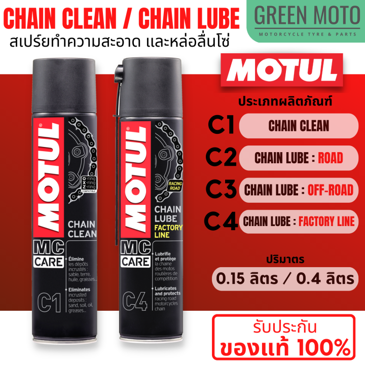 MOTUL Chain Clean / Chain Lube C1, C2, C3, C4 สเปร์ยทำความสะอาด / หล่อ ...