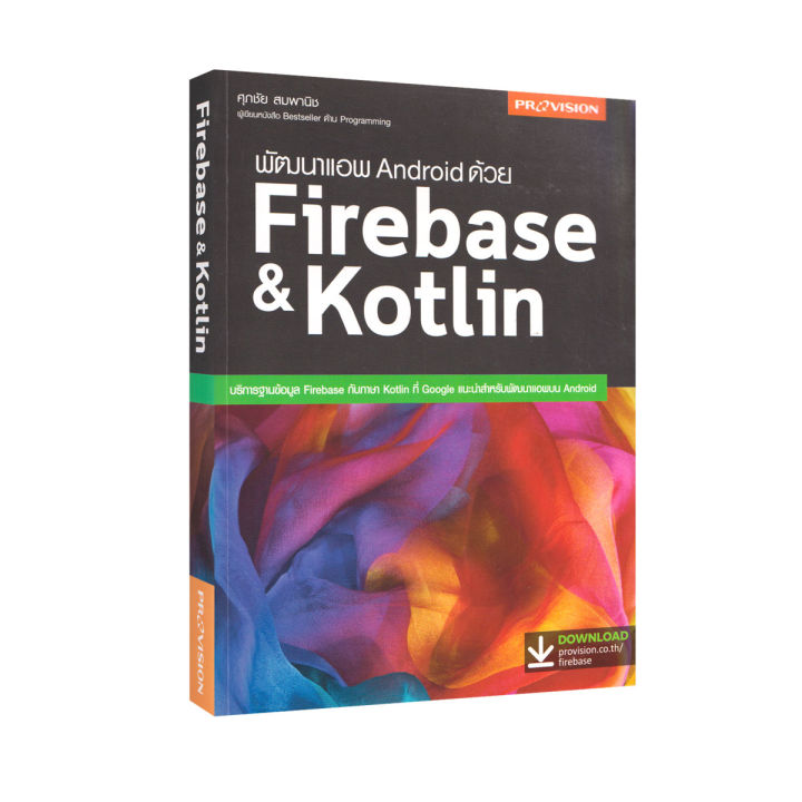 พัฒนาแอพ Android ด้วย Firebase & Kotlin | Lazada.co.th