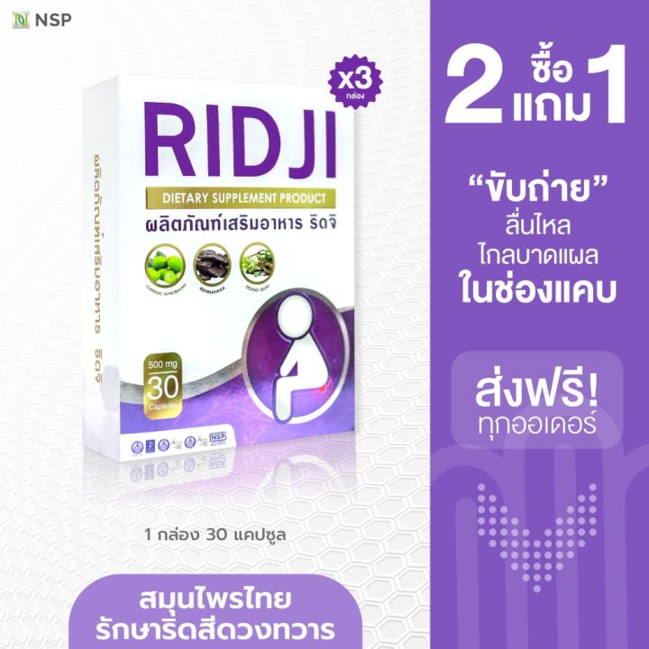 RIDJI โปรโมชั่น 2 กล่อง แถมฟรี 1 กล่อง ผลิตภัณฑ์อาหารเสริม ริดสีดวง สาร ...