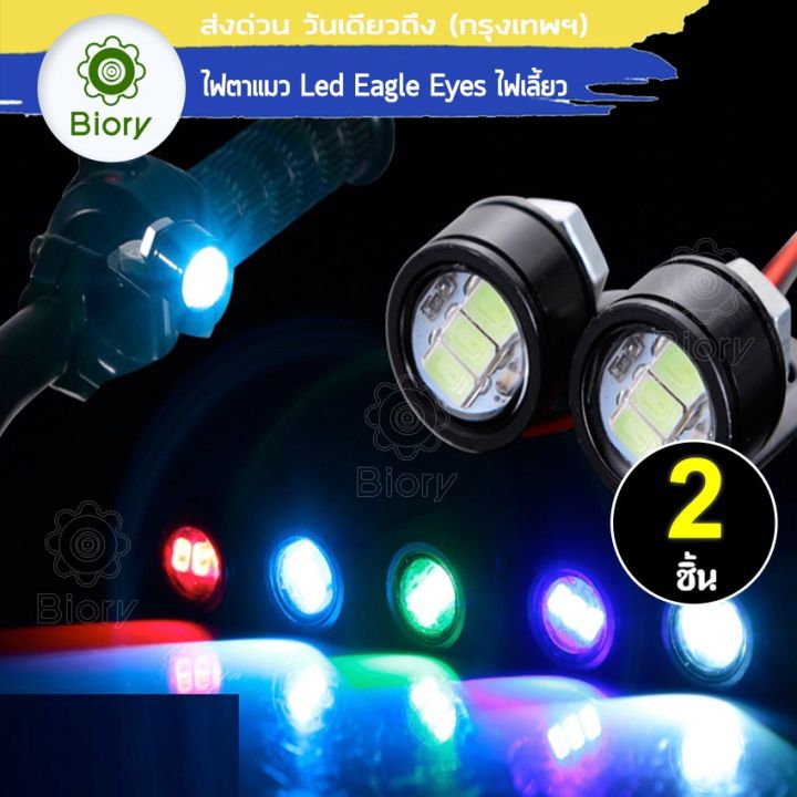 Biory E09 ไฟตาแมว 2ชิ้น! Led Eagle Eyes ไฟเลี้ยว ไฟเลี้ยวแต่ง ใส่ท้ายสั้น ไฟฉุกเฉิน ไฟผ่าหมาก ไฟ ...