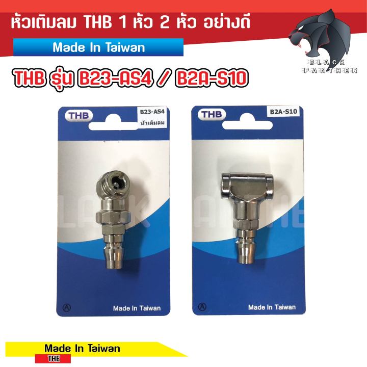 หัวเติมลม 1 ทาง - 2ทาง งานคุณภาพสูง THB แท้ ผลิตไต้หวัน | Lazada.co.th