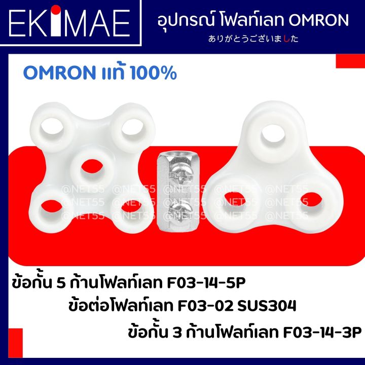 ข้อต่อโฟลท์เลท F03-02 SUS304 , ข้อกั้นกระเบื้องก้านโฟลท์เลท F03-14-3P F03-14-5P OMRON ออมร่อน ...